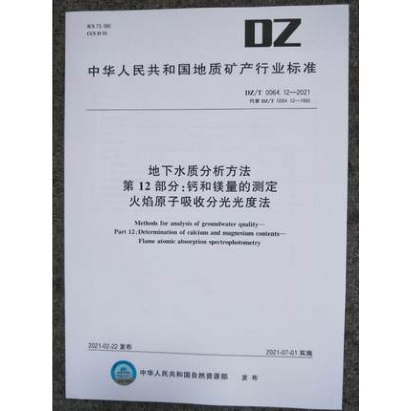 DZ/T 0064.12-2021 地下水质分析方法 第12部分：钙和镁量的测定 火焰原子吸收分光