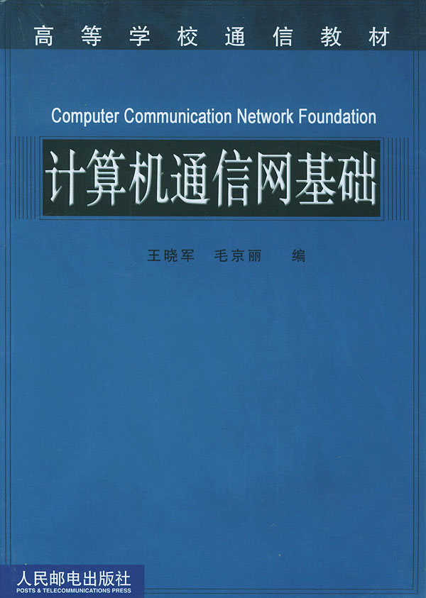 计算机通信网基础