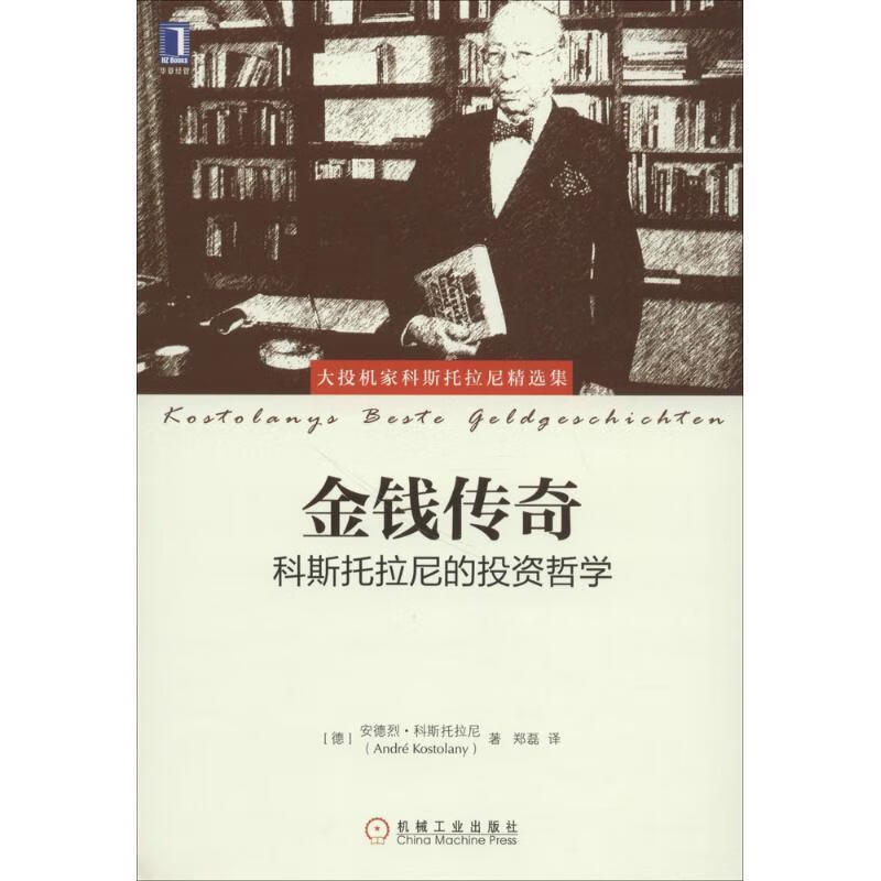 金钱传奇:科斯托拉尼的投资哲学