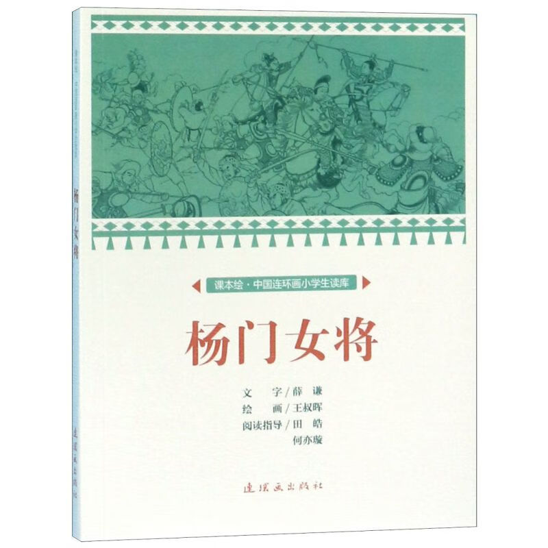 杨门女将/课本绘中国连环画小学生读库