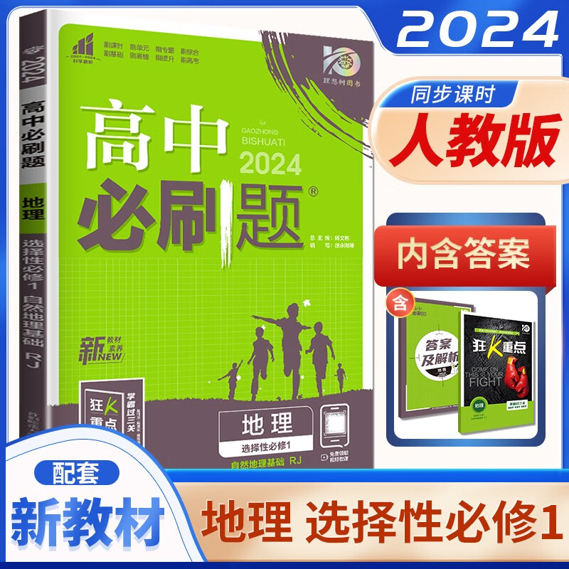 高二上自选】2024高中必刷题语文数学物理英语选择性必修第一册上册 高二化学生物历史地理政治选择性必修1.2合订本训练习册教辅资料 人教版-地理选择性必修1