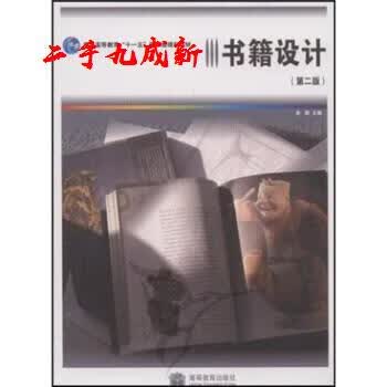 书籍设计 余雁 著 高等教育出版社 9787040236927