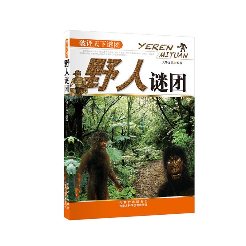 野人谜团大华文苑内蒙古科学技术出版社9787538021394/科普读物书籍