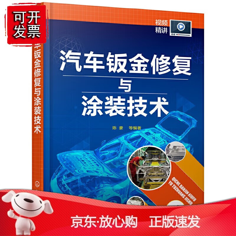 汽车钣金修复与涂装技术