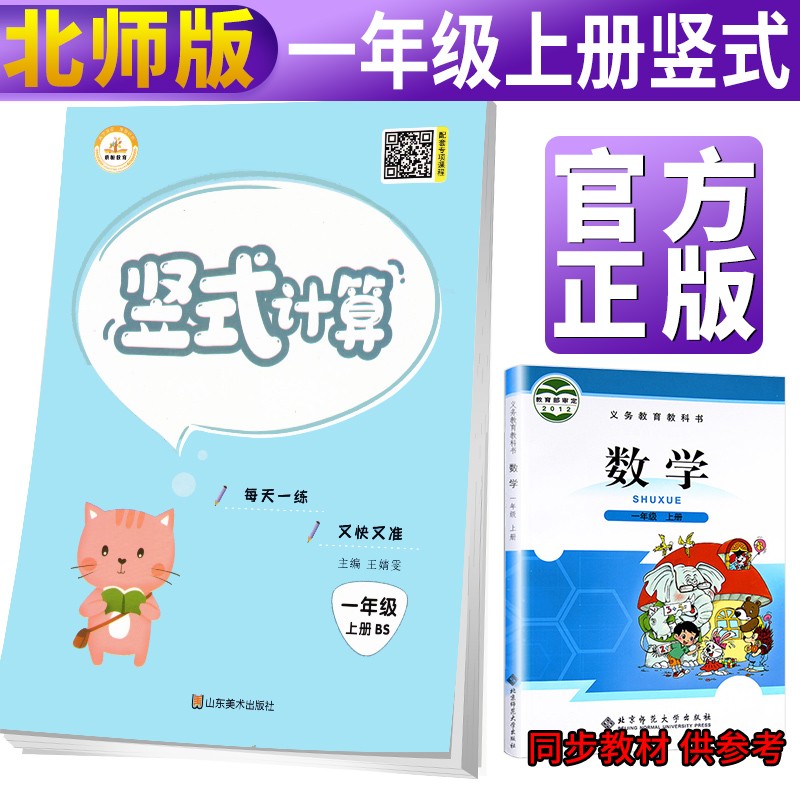 【北师版】一年级竖式计算题上册北师大版 一年级北师版数学同步练习册小学数学思维训练题举一反三课时作业本随堂天天练 北师版