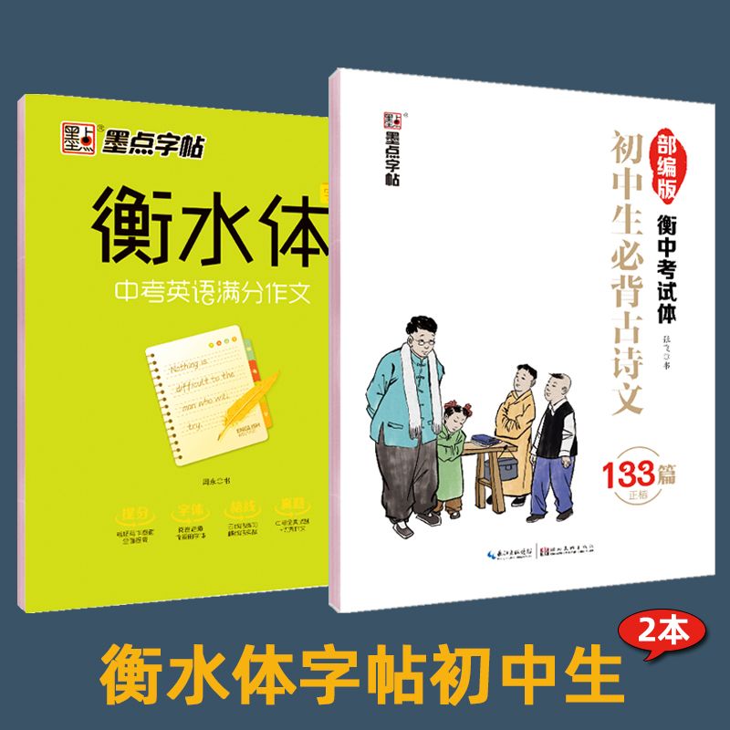 衡水体中文字帖高中初中生练字帖高考衡中体高中生汉字楷书练字字帖英语古诗词必背古诗文正楷文言文衡中考试体初中衡水体字帖语文 【初中】衡水体必背古诗文+中考英语满分作文