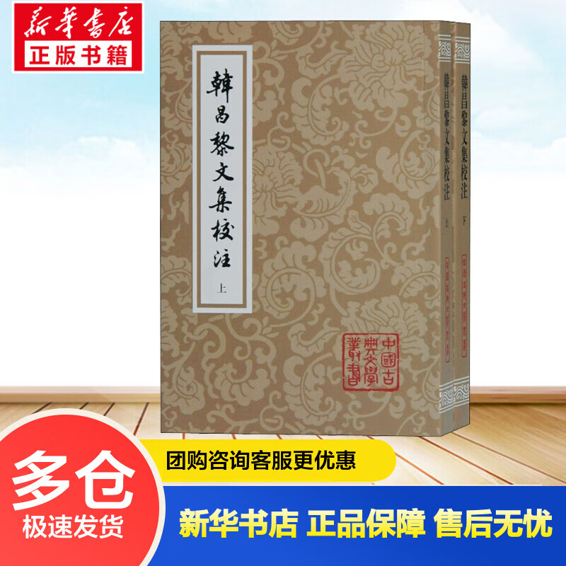 韩昌黎文集校注(全2册) [唐]韩愈 书籍