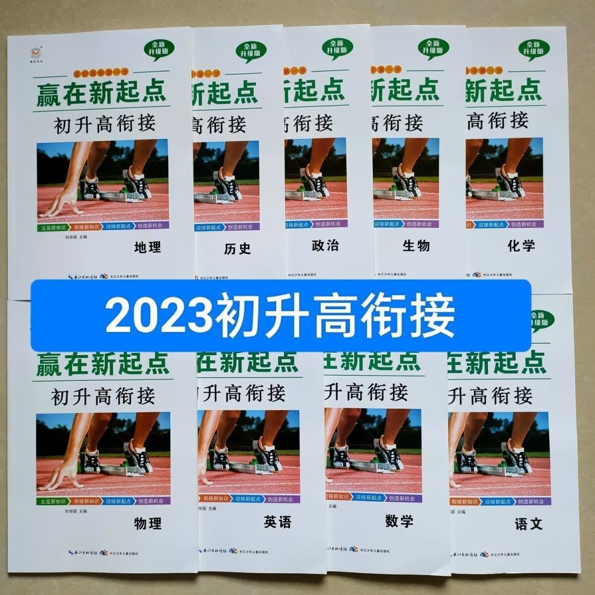 2023赢在新起点 初升高衔接 走好高中步 语数英政史地物化生 数学