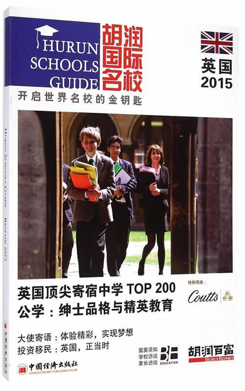 英国2015胡润国际名校 胡润百富主编 9787513633543