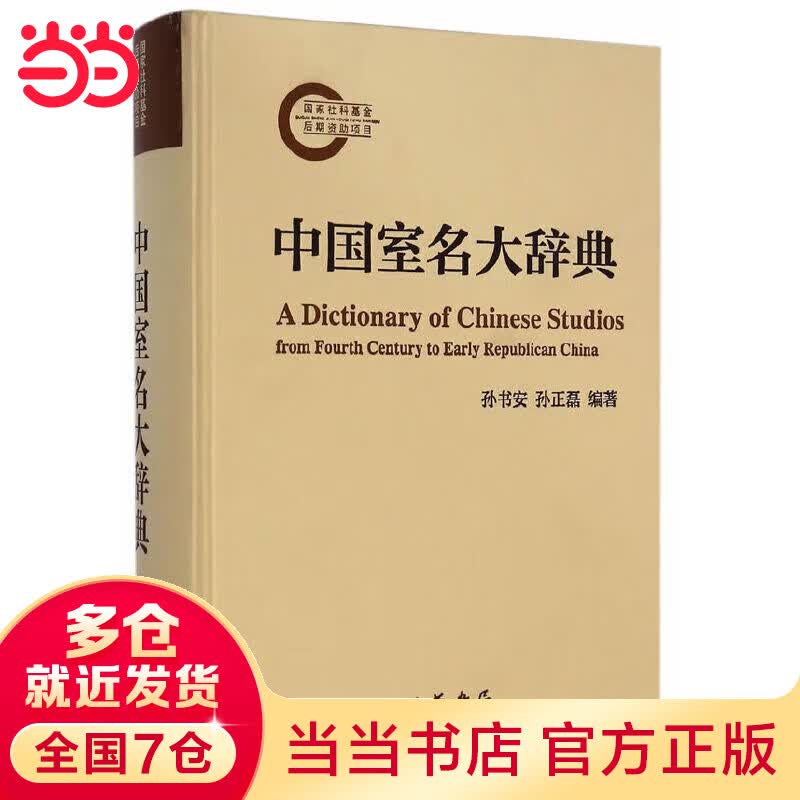 中国室名大辞典