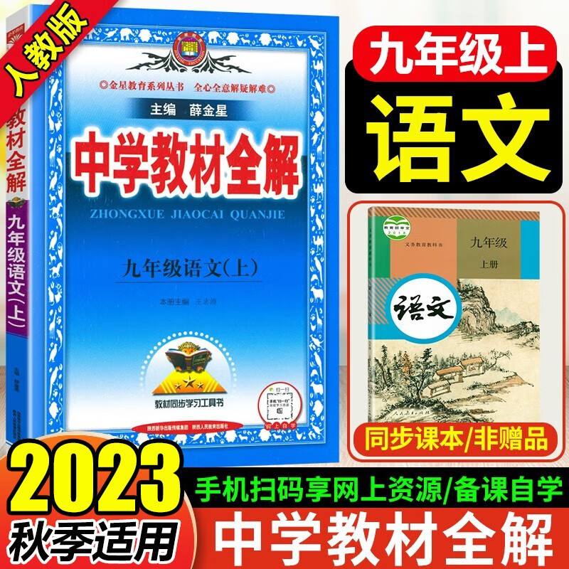 【科目自选】薛金星2023秋版中学教材全解九年级上册下册 教材全解初三上下册9年级初中同步讲解复习资料书 【上册】 语文 人教版