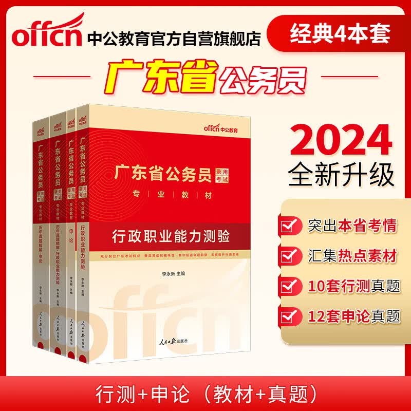 中公教育2024广东省公务员录用考试教材：（行测+申论）教材+历年真题精解 套装4本