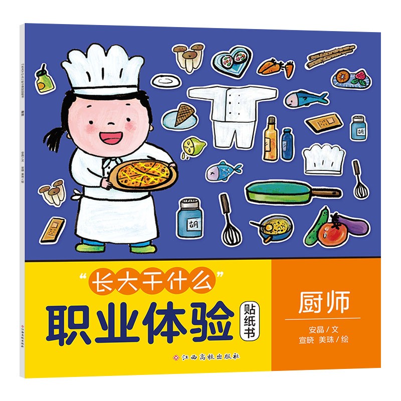 “长大干什么”职业体验贴纸书-厨师 绘本贴纸书