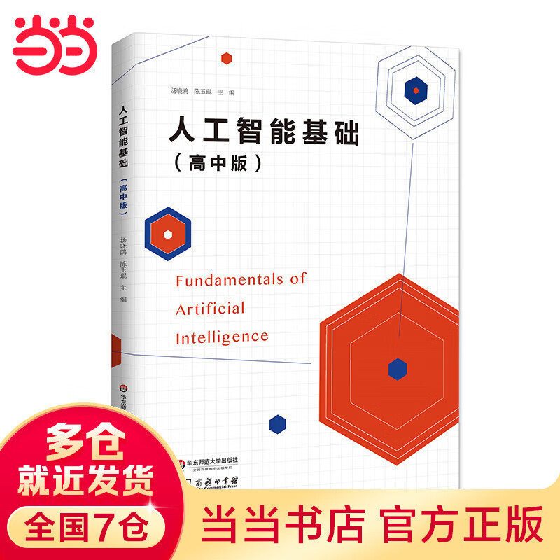 人工智能基础（高中版）