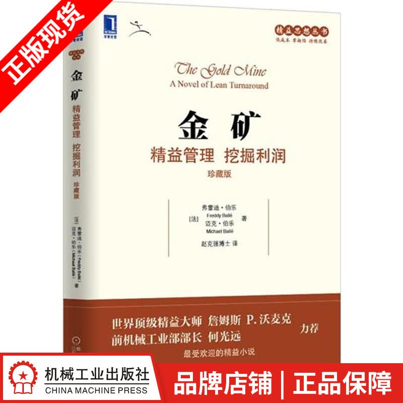 包邮 金矿:精益管理挖掘利润(珍藏版) (法)弗雷迪 伯乐(Fredd|8081079