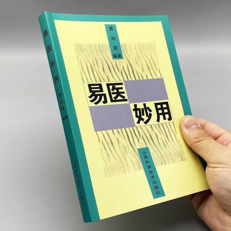 新品易医妙用 贾向前编著 医生功效养生 264