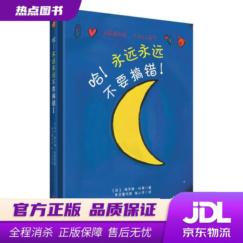 哈！永远永远不要搞错 埃尔维·杜莱, 陈小齐 重庆出版社