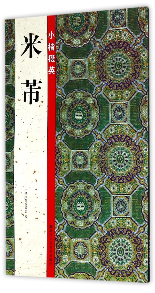 小楷掇英(米芾)