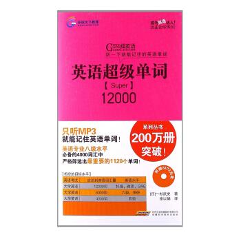 环球天下英语:英语超级单词12000