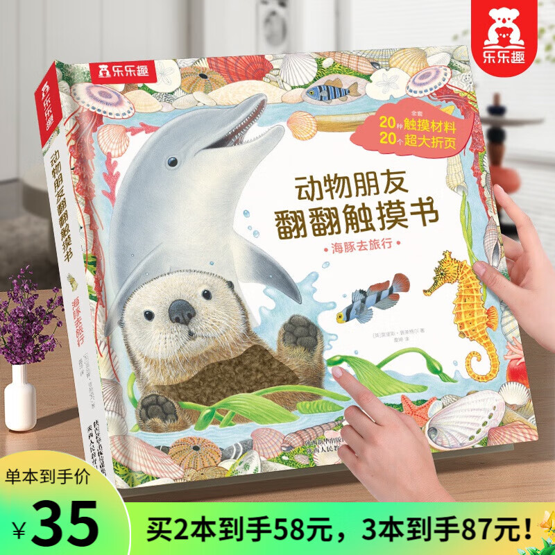 乐乐趣触摸书 小兔比利亮丽精美触摸书系列 儿童绘本0-3岁幼儿启蒙认知纸板童书 宝宝感官启蒙图书 海豚去旅行（0-3岁动物朋友翻翻触摸书）