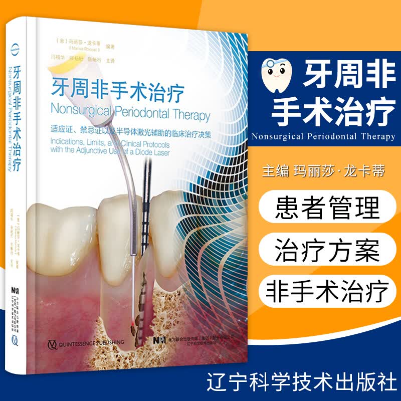 牙周非手术治疗 适应证 禁忌证以及半导体激光辅助的临床治疗决策 玛丽莎 龙卡蒂编著 辽宁科学技术出版社