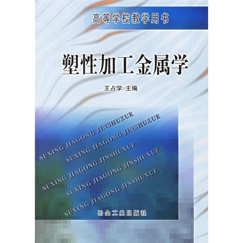 高等学校教学用书:塑性加工金属学 王占学 编【书】