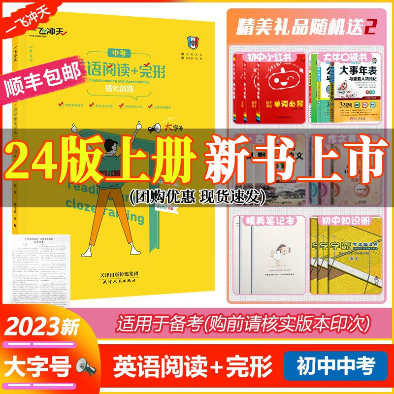 天津专版 2024新版一飞冲天英语阅读+完型 九年级中考强化训练实用初三9年级中考英语真题阅读理解完形填空同步专项训练 新版-24版【9年级+中考 英语】阅读+完形 初中三年级/九年级