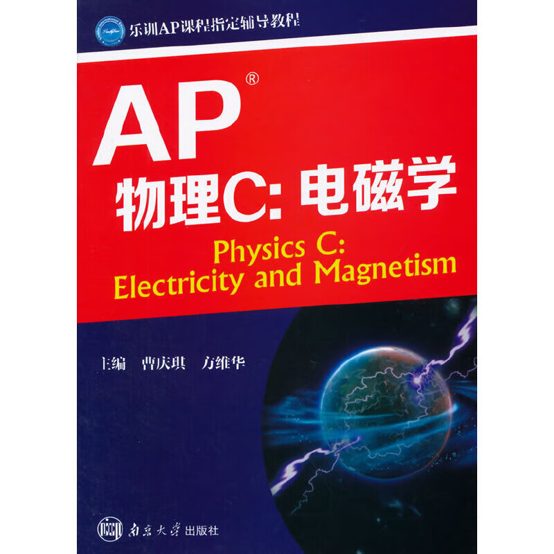 AP考试系列教程/AP物理C:电磁学