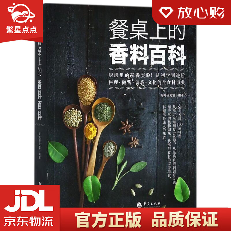 餐桌上的香料百科 好吃研究室 著 华夏出版社