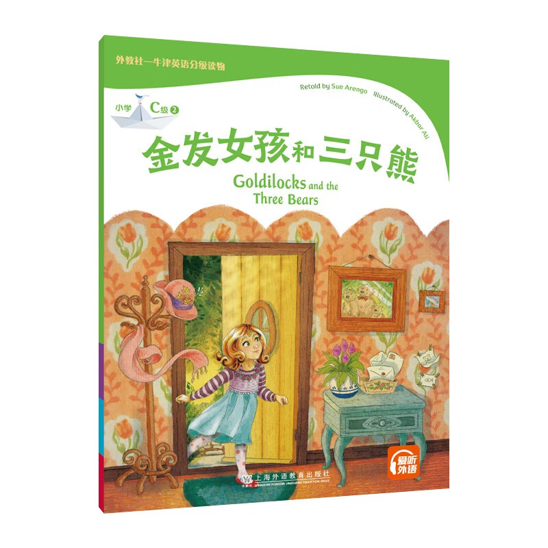 外教社-牛津英语分级读物 小学C级2 金发女孩和三只熊（一书一码）