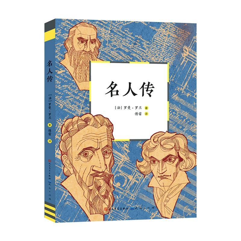 名人传 传记9787501620647