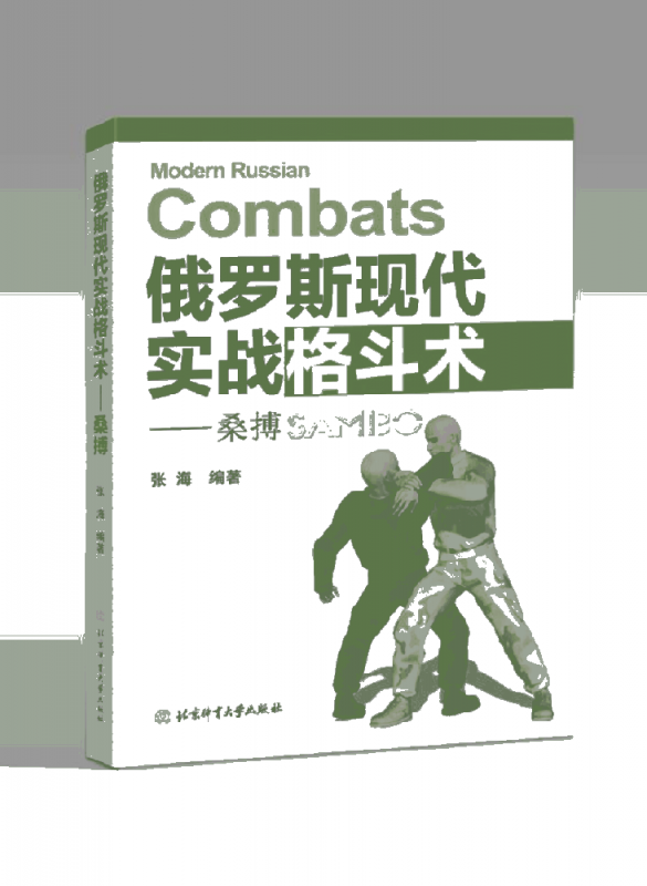 俄罗斯现代实战格斗术--桑搏