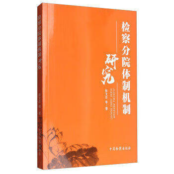 检察分院体制机制研究9787510219894
