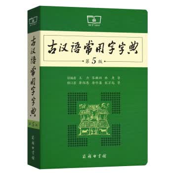 古汉语常用字字典 古汉语学习工具书 累计销量超千万册 荣获首届中国辞书奖一等奖