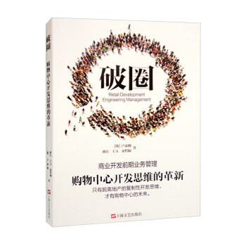 新书--破圈：购物中心开发思维的革新
