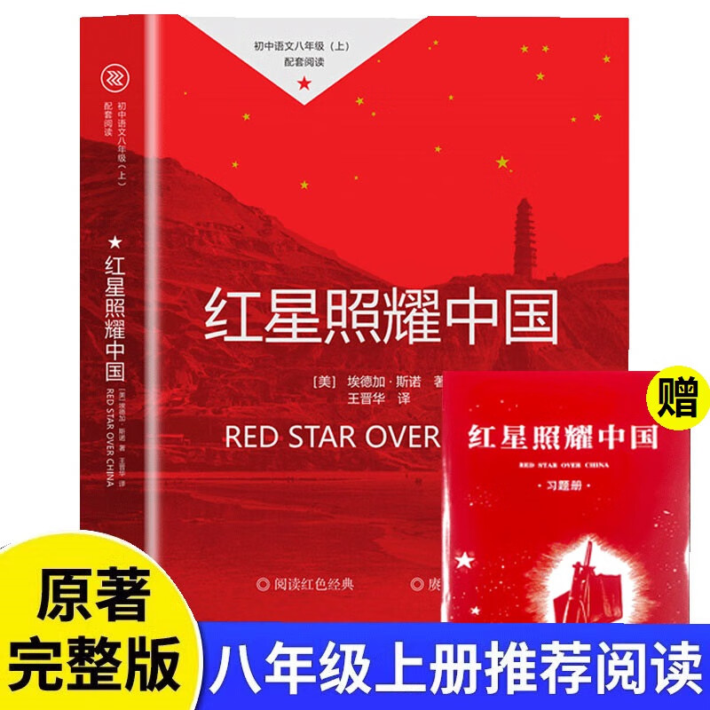 红星照耀中国八年级的课外书籍经典常谈朱自清原著十三堂经典国学常识文学课中国传统文学课外读物朱自清 红星照耀中国
