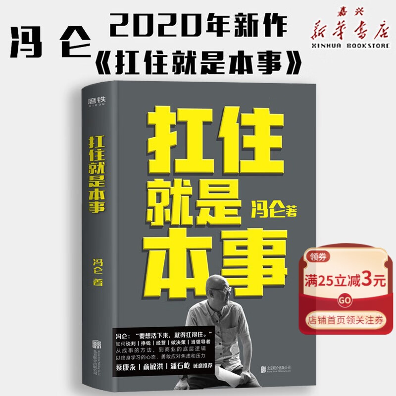 扛住就是本事(精)冯仑如何谈判挣钱经营 抗住就是本事 决策5大主题45个实战锦囊管理