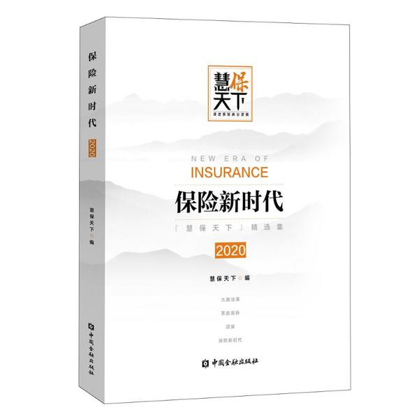 保险新时代(2020) 全新