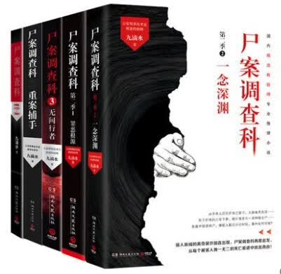 尸案调查科全套5册第二季12九滴水作品集法医秦明尸语者心理罪雷米侧写师刑事技术室痕迹检验师侦探推理悬+