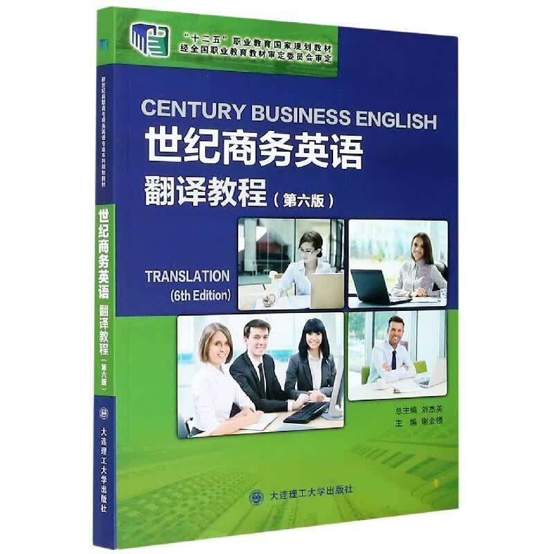 世纪商务英语翻译教程 大连理工大学出版社