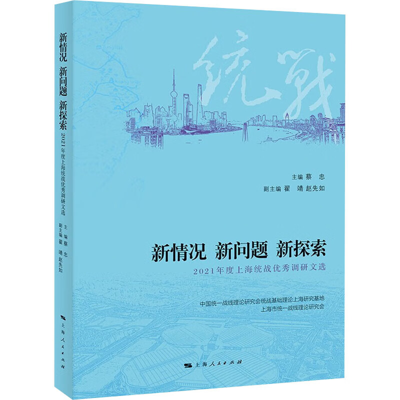 新情况 新问题 新探索 2021年度上海统战优秀调研文选 图书