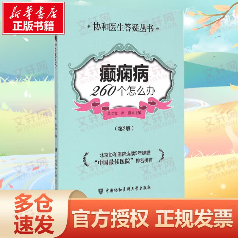 癫痫病260个怎么办(第2版)