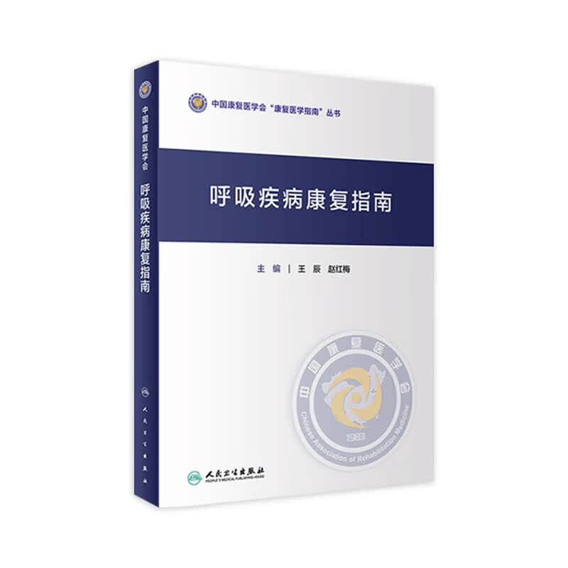 呼吸疾病康复指南