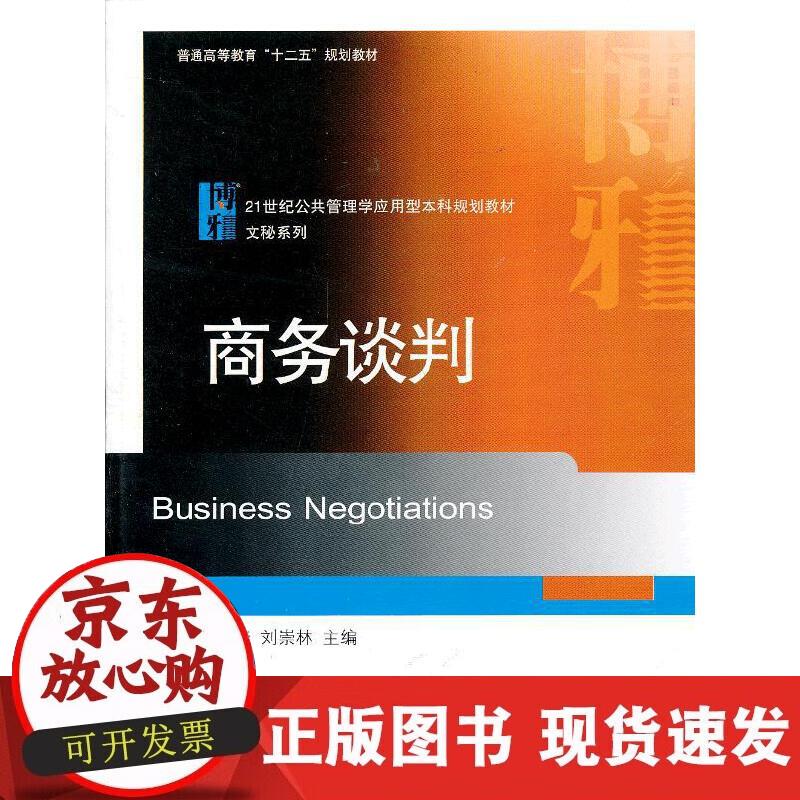 【现货】商务谈判