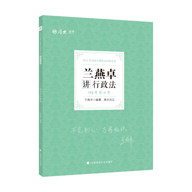 兰燕卓讲行政法  中国政法大学 9787562099604