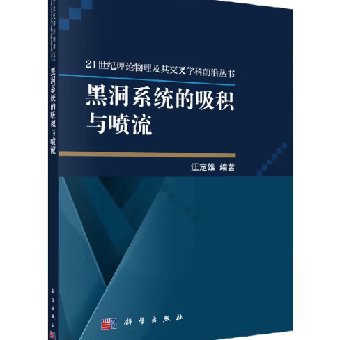 超清印制//黑洞系统的吸积与喷流