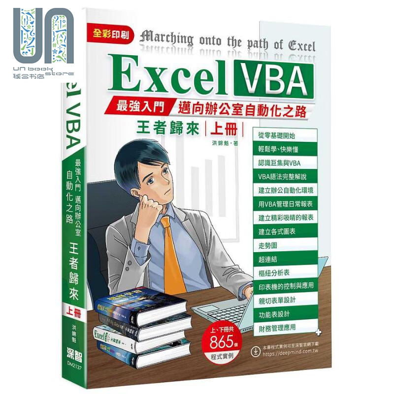 Excel VBA*强入门迈向办公室自动化之路王者归来 上册 港台原版 洪锦魁 深智数位