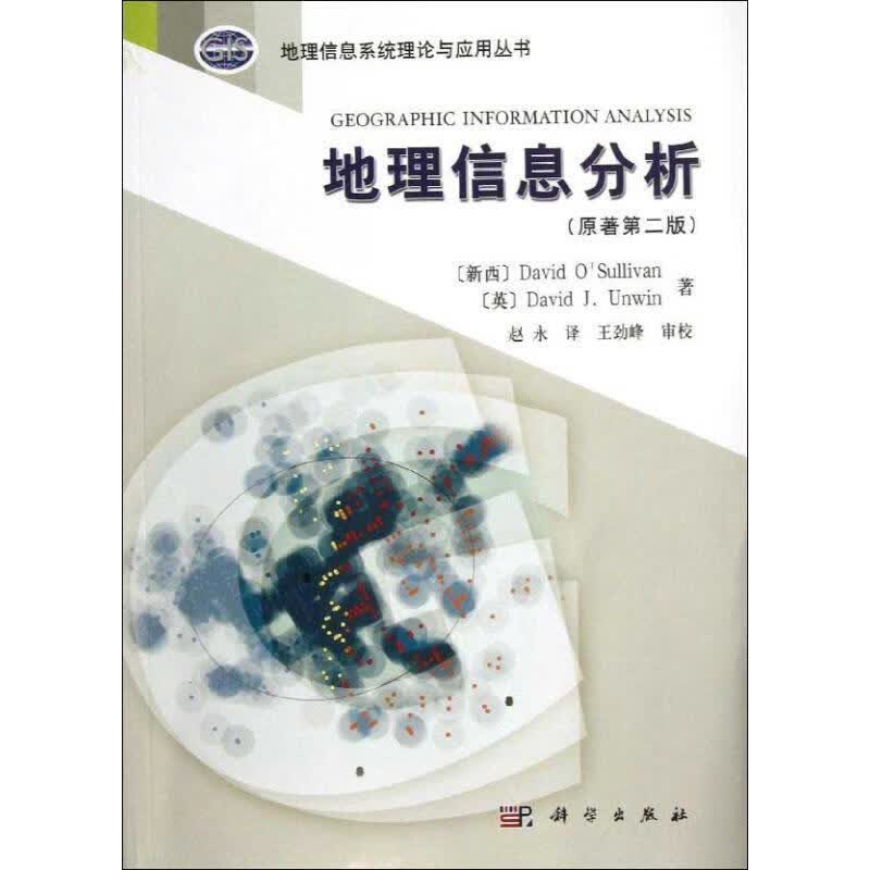 地理信息分析【好书，下单速发】