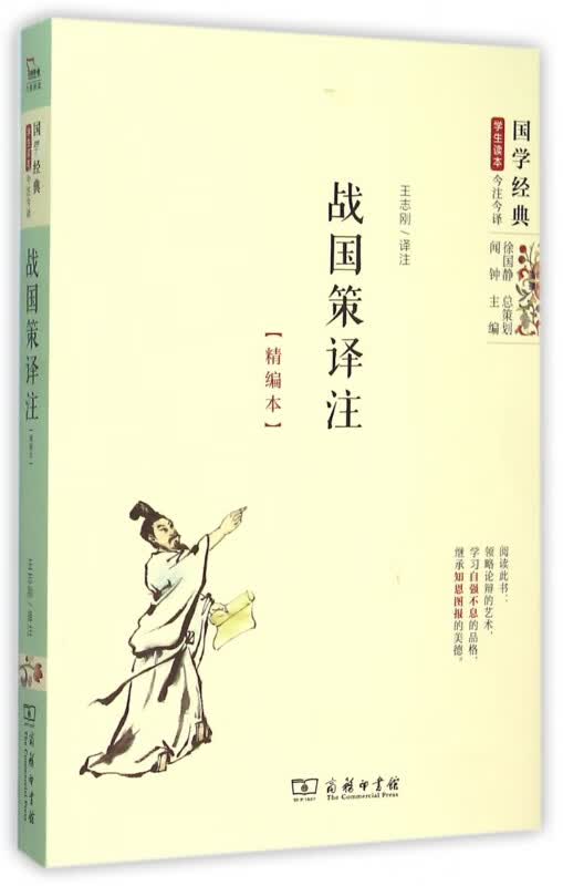 战国策译注(精编本)/国学经典学生读本