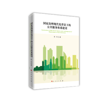 治理现代化背景下的公共服务体系建设 邢伟著 9787010237633